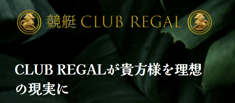 競艇CLUB REGALは本物？口コミ・評判・的中率を徹底検証！ ｜ 悪徳ガチ検証Z